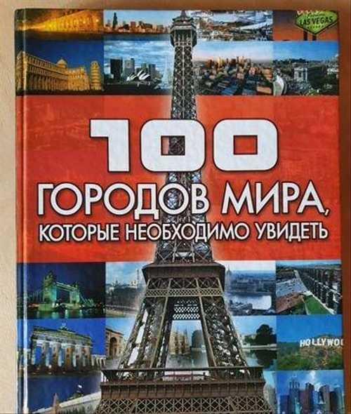 Отличный подарок - книга 100 городов мира