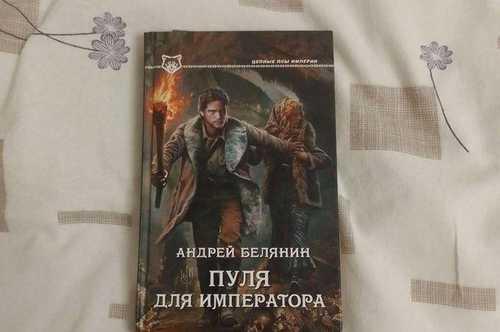 Книга "пуля для императора" Андрей Белянин