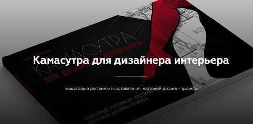 Д.Шамсутдитов-Камасутра для дизайнера интерьера