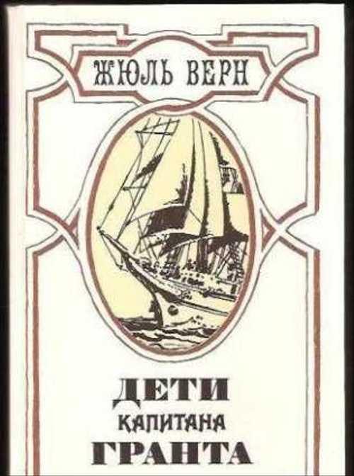 Жюль Верн "Дети капитана Гранта"