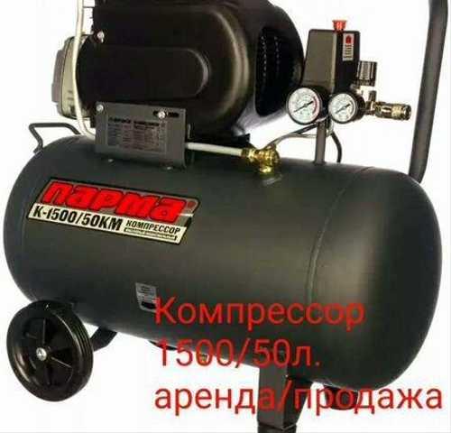 Воздушный компрессор 1500/50