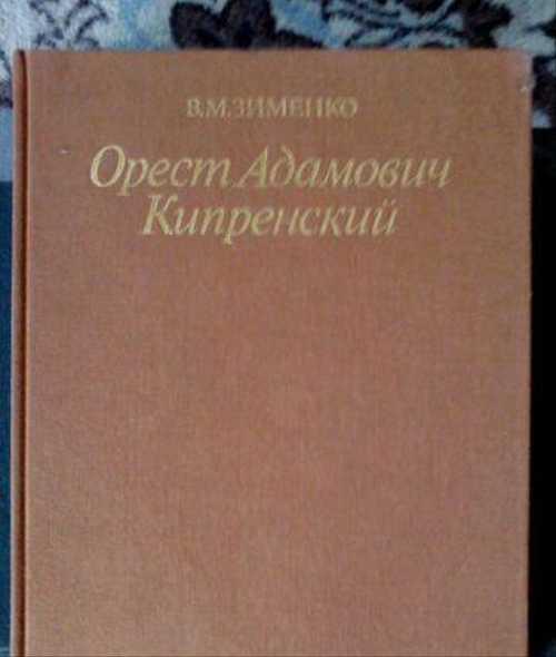 Продаю книгу Орест Адамович Кипренский 1782-1836г