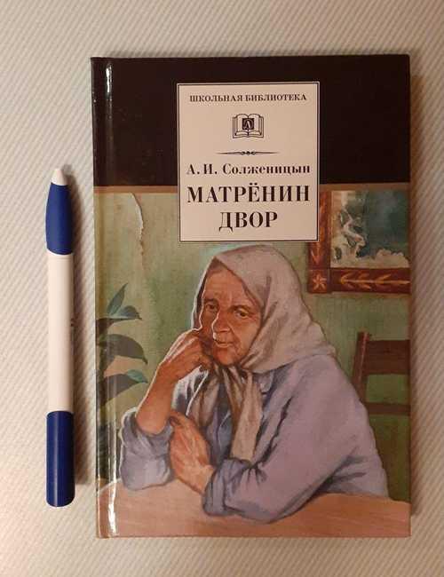 Матренин двор читать. Солженицын Матрёнин двор краткое содержание. Солженицын Матренин двор читать полностью. План Матренин двор Солженицын. Матренин двор сколько страниц.