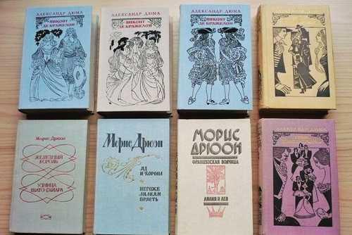 Книги Александра Дюма и Мориса Дрюона СССР 70-х г