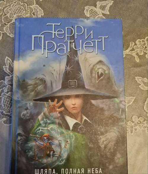 Книга терри прачетт шляпа, полная неба