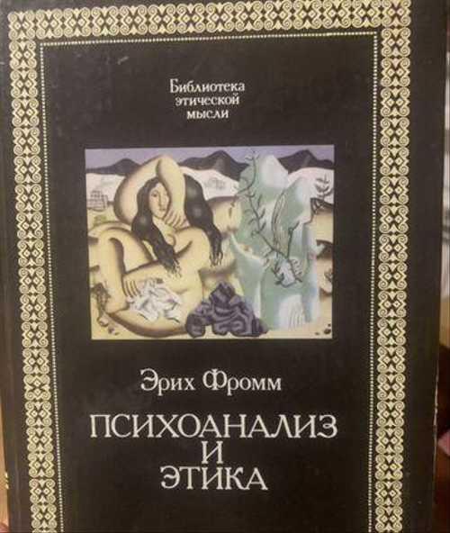 Эрих Фромм «Психоанализ и этика» 1993 букинистика