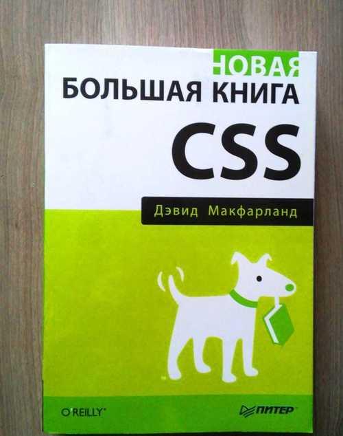 Новая большая книга CSS. Дэвид Макфарланд