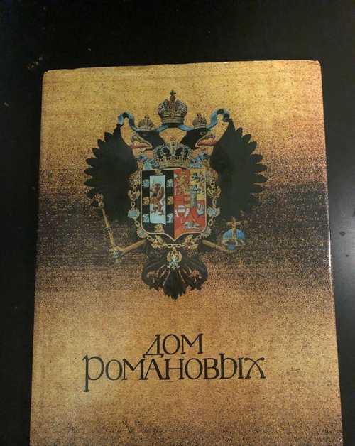 Книга Дом Романовых