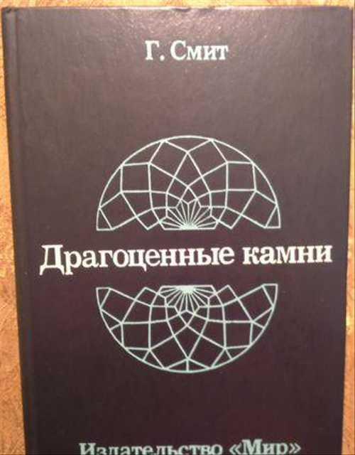 Smith перевод. Смит драгоценные камни. Смит. Драгоценные камни книга. Справочник по самоцветам. Смит драгоценные камни читать.