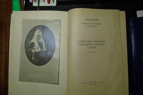 Алексий, Патриарх Слова Речи Послания Том 1 (1948)