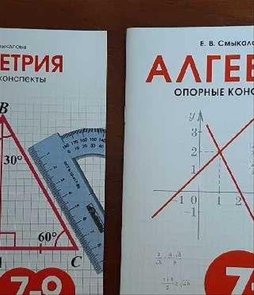 Опорные конспекты 7 9 смыкаловой. Ключевые задачи. Смыкалова сборник конспектов 5-6. Математика. Смыкалова 7 класс алгебра опорные конспекты.