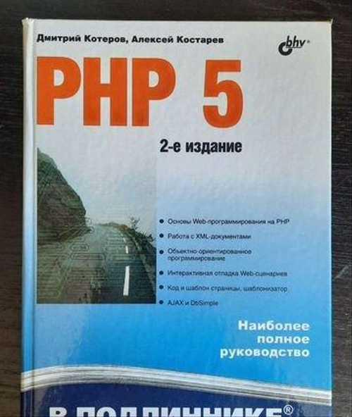 Дмитрий Котеров, Алексей Костарев. PHP 5 2-е издан