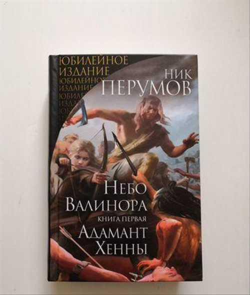 Небо Валинора. Адамант Хенны. (Ник Перумов)