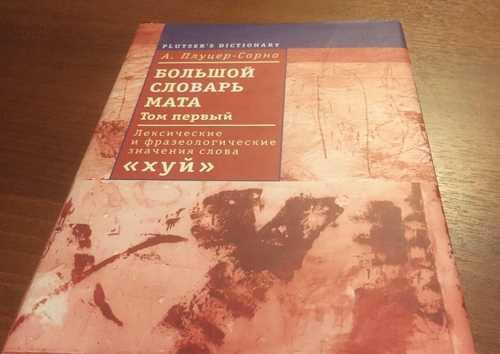 А. Плуцер- Сарно «Большой словарь мата»