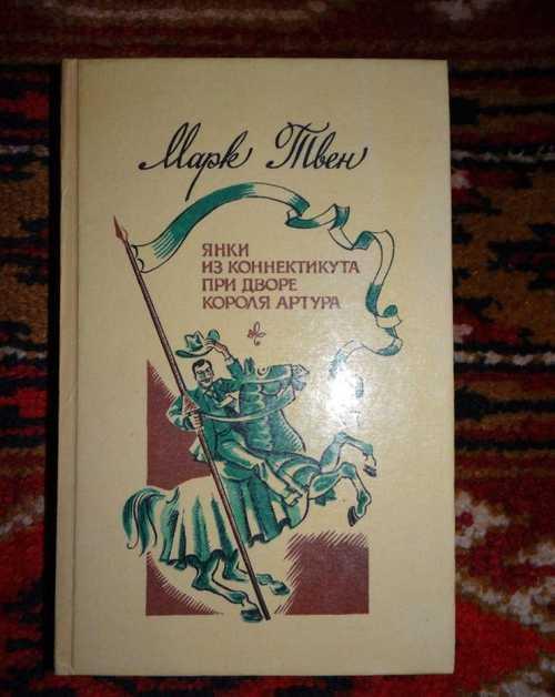 Янки из коннектикута при дворе короля артура. Янки при дворе короля Артура книга. Янки из Коннектикута при дворе короля Артура принц и нищий. Марк Твен Янки при дворе короля Артура обложки книг.