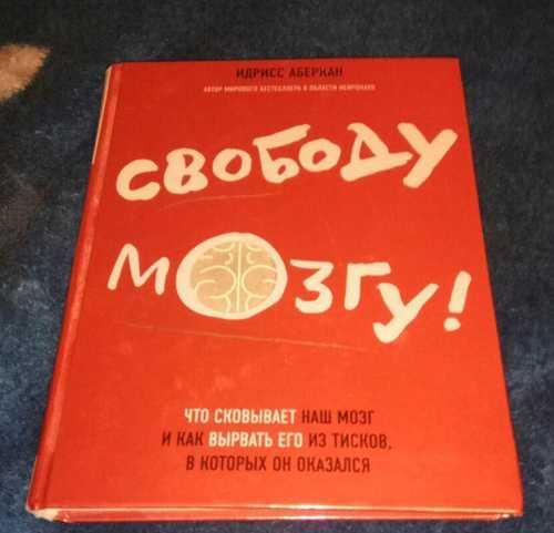Книга Свободу мозгу