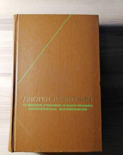 Диоген Лаэртский Философское наследие 1979 г
