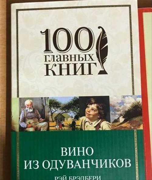Рей Бредбери Вино из одуванчиков