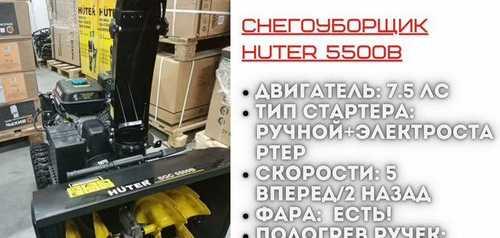 Снегоуборщик Huter 5500B новый