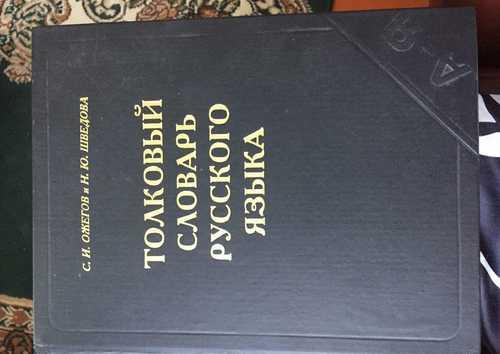 Толковый словарь русского языка,есть абсолютно все