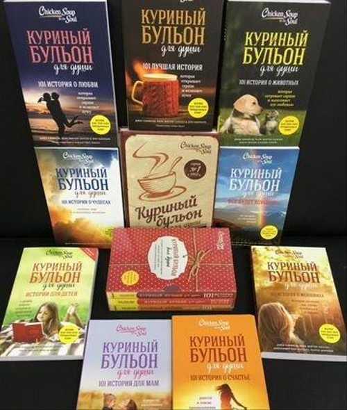 "Куриный бульон для души", все книги