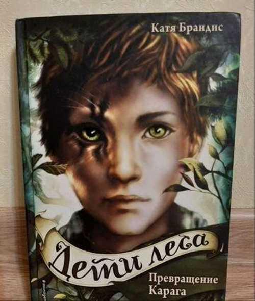 Книга Дети леса. Катя Брандис