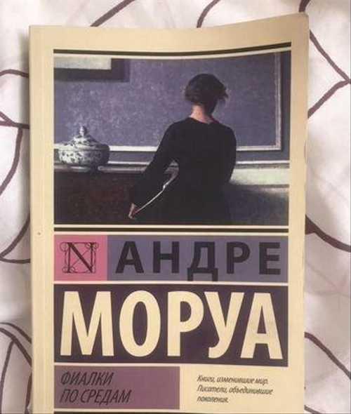 Моруа фиалки по средам