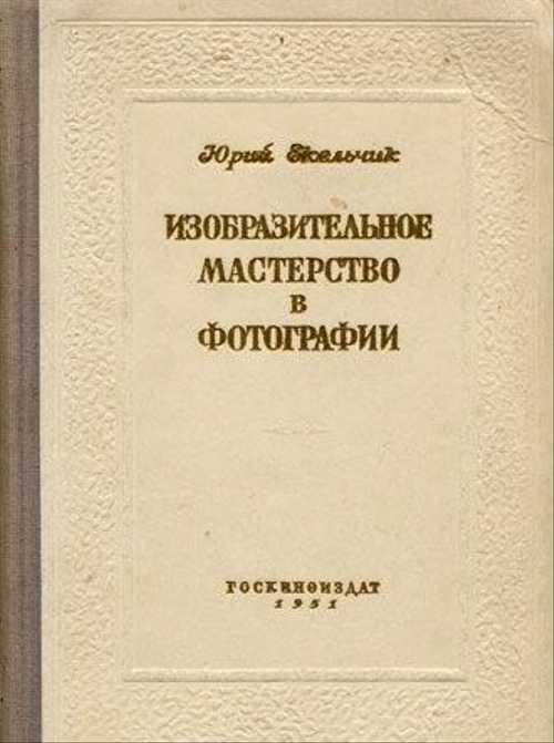 "Изобразительное мастерство в фотографи",1951 год