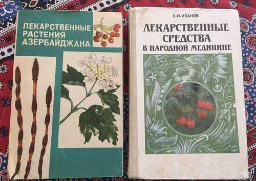 Книги: Лекарственные Растения Азербайджана, Лекарс