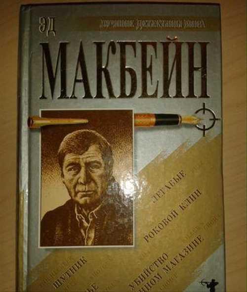 Детективы. Чандлер, Макбейн, Сименон, Спиллейн