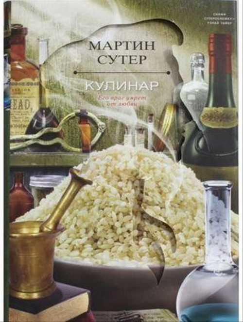 Кулинар. Мартин Сутер (книга в суперобложке)