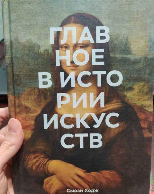 Книга Сьюзи Ходж "Главное в истории искусств"