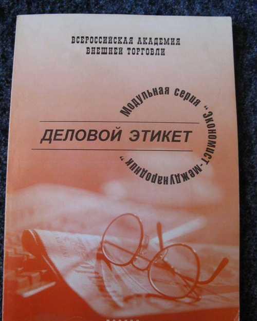 Т.Рубцова,«Международный деловой протокол и этикет