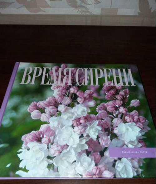 Книга Время сирени