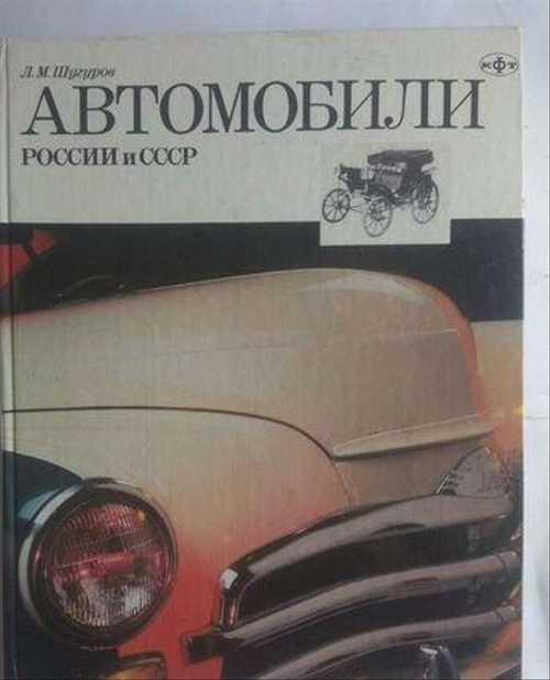 Автоэнциклопедия про советские авто (1 том)