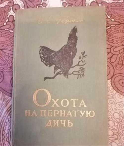 Книги в помощь охотнику и рыболову. СССР