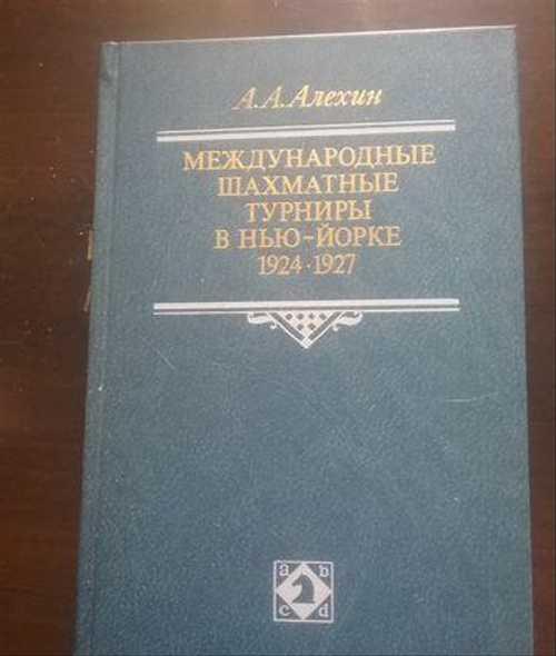 Шахматы. Алехин, Турниры в Нью-Йорке 1924 и 1927гг