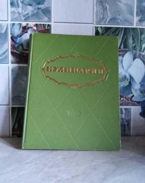 Книга кулинария 1960 г