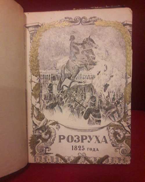 Книга "Розруха 1825 год"
