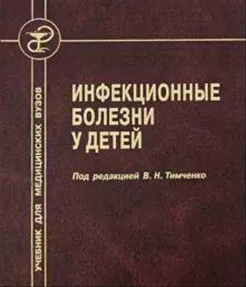 Инфекционные болезни у детей - Тимченко В.Н