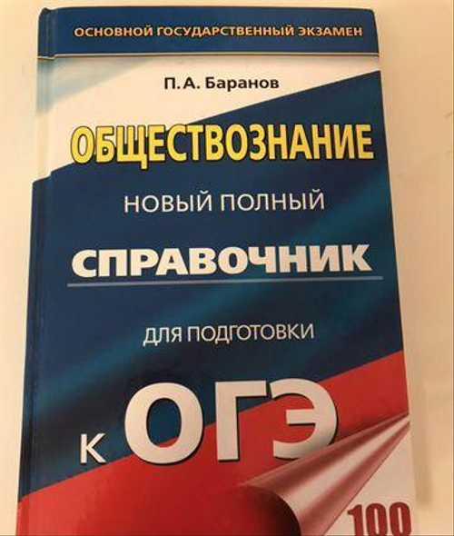 Обществознание новый полный справочник баранов. Обществознание полный экспресс-репетитор Баранов. Физика новый репетитор для подготовки к ОГЭ Касаткина.