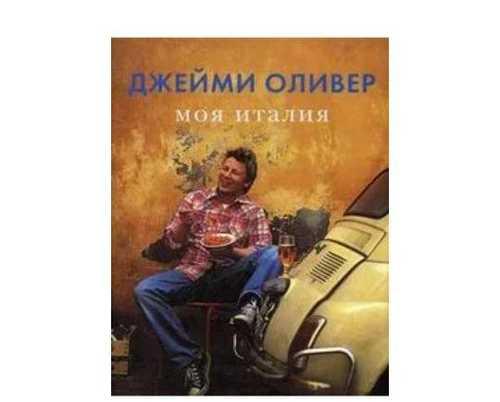 Джейми Оливер
