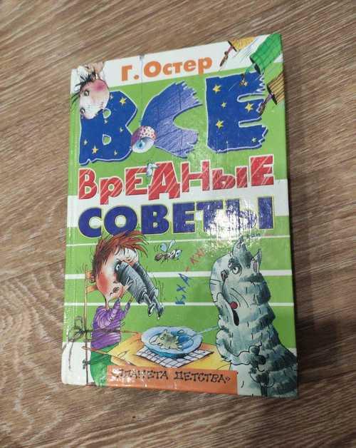 Книга "вредные советы"