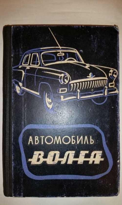 Книга "автомобиль М-21 "Волга"
