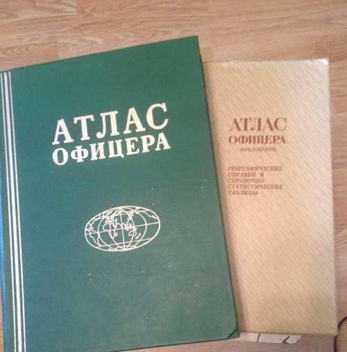 Книга атлас офицера 1974. Атлас офицера России. Атлас офицера 1984.