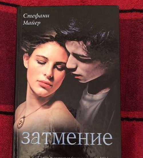 Книга Стефани Майер «Затмение»