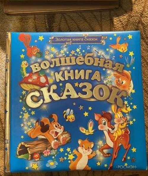 Волшебная книга сказок