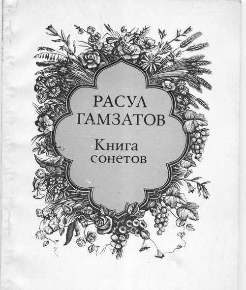 Р. Гамзатов Книга сонетов