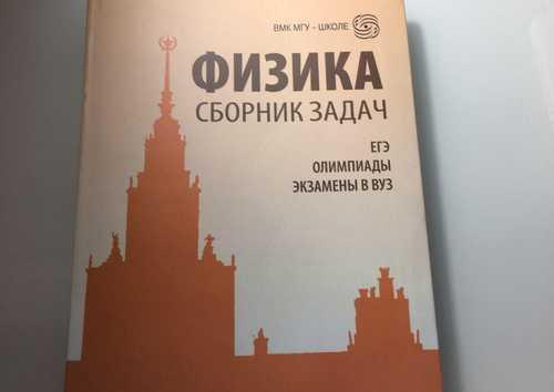Физика, сборник задач