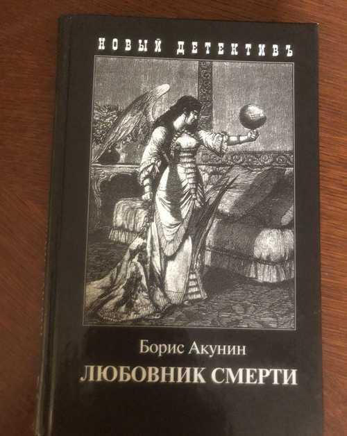 Борис Акунин книга в жестком переплете «Любовник с